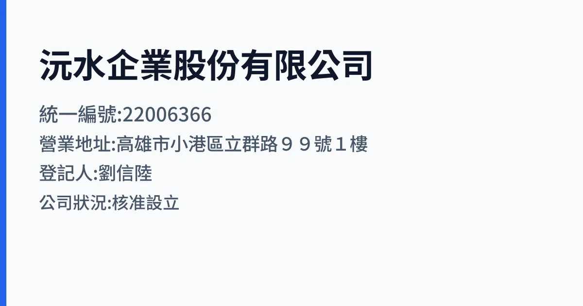 沅水企業股份有限公司 - 統編 22006366(高雄市) 公司登記資料與營業項目詳細圖表