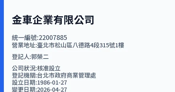 金車企業有限公司的照片-統編 22007885(臺北市) 公司登記資料與營業項目詳細圖表