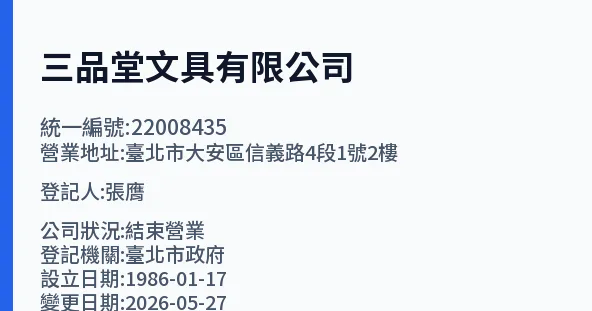 三品堂文具有限公司的照片-統編 22008435(臺北市) 公司登記資料與營業項目詳細圖表