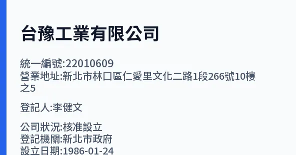台豫工業有限公司的照片-統編 22010609(新北市) 公司登記資料與營業項目詳細圖表