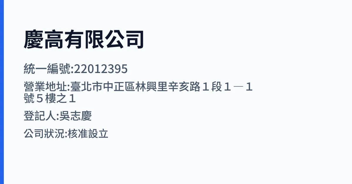 慶高有限公司 - 統編 22012395(臺北市) 公司登記資料與營業項目詳細圖表