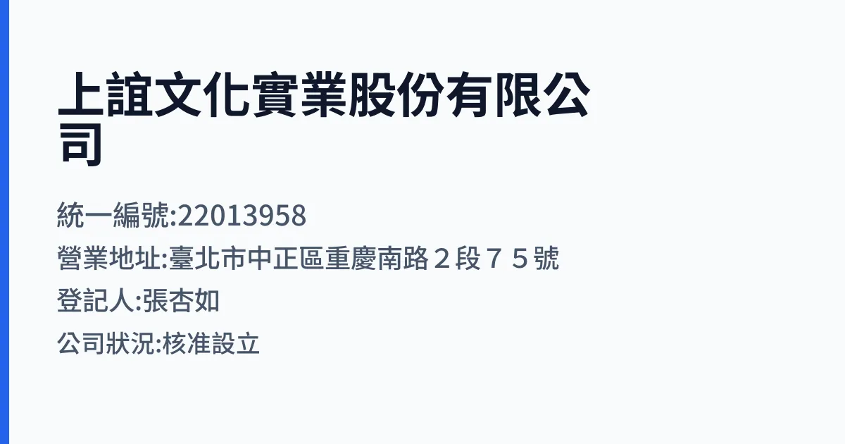 上誼文化實業股份有限公司 - 統編 22013958(臺北市) 公司登記資料與營業項目詳細圖表