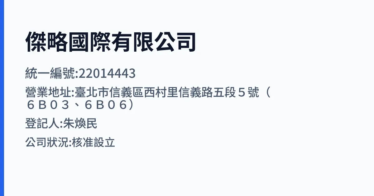 傑略國際有限公司 - 統編 22014443(臺北市) 公司登記資料與營業項目詳細圖表