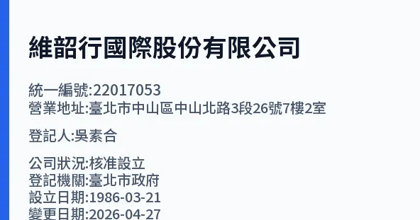 維韶行國際股份有限公司的照片-統編 22017053(臺北市) 公司登記資料與營業項目詳細圖表