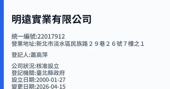 明遠實業有限公司的照片-統編 22017912(新北市) 公司登記資料與營業項目詳細圖表