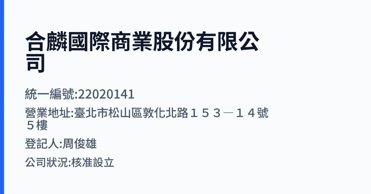 合麟國際商業股份有限公司 - 統編 22020141(臺北市) 公司登記資料與營業項目詳細圖表