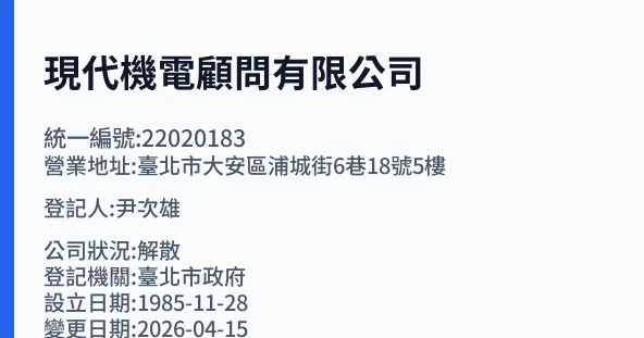 現代機電顧問有限公司的照片-統編 22020183(臺北市) 公司登記資料與營業項目詳細圖表