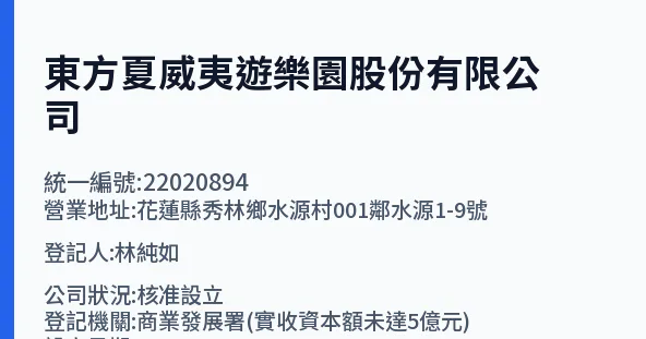 東方夏威夷遊樂園股份有限公司的照片-統編 22020894(花蓮縣) 公司登記資料與營業項目詳細圖表