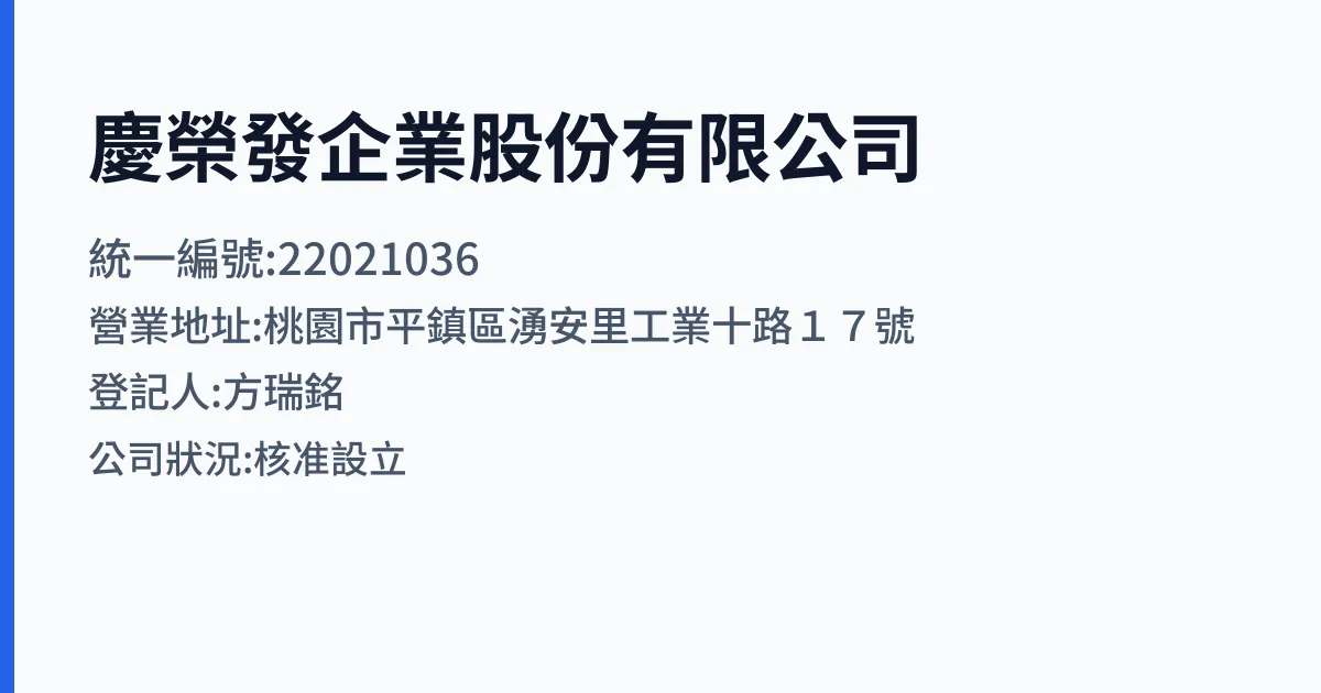 慶榮發企業股份有限公司 - 統編 22021036(桃園市) 公司登記資料與營業項目詳細圖表