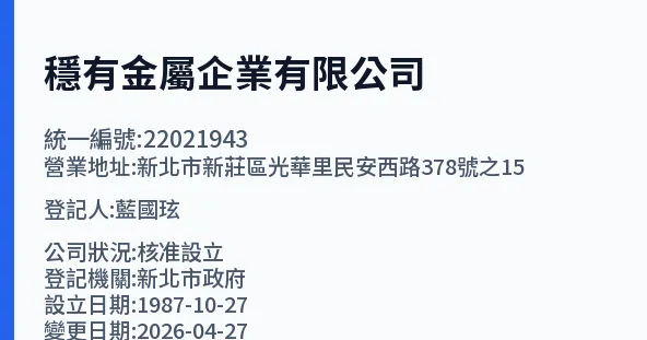 穩有金屬企業有限公司的照片-統編 22021943(新北市) 公司登記資料與營業項目詳細圖表