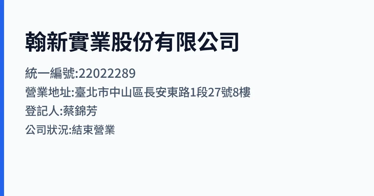 翰新實業股份有限公司 - 統編 22022289(臺北市) 公司登記資料與營業項目詳細圖表
