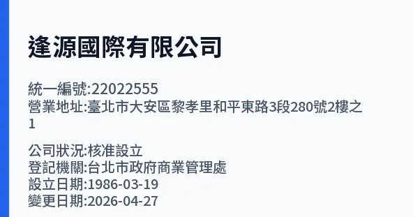 逢源國際有限公司的照片-統編 22022555(臺北市) 公司登記資料與營業項目詳細圖表