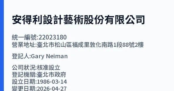安得利設計藝術股份有限公司的照片-統編 22023180(臺北市) 公司登記資料與營業項目詳細圖表