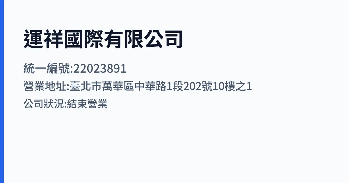 運祥國際有限公司 - 統編 22023891(臺北市) 公司登記資料與營業項目詳細圖表