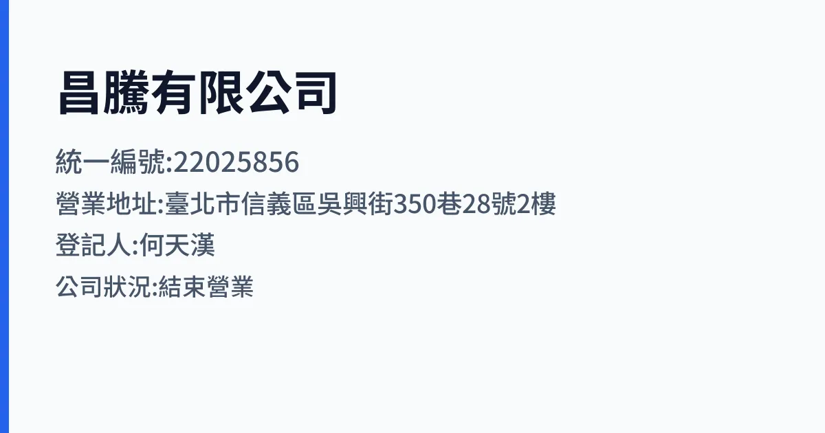 昌騰有限公司 - 統編 22025856(臺北市) 公司登記資料與營業項目詳細圖表