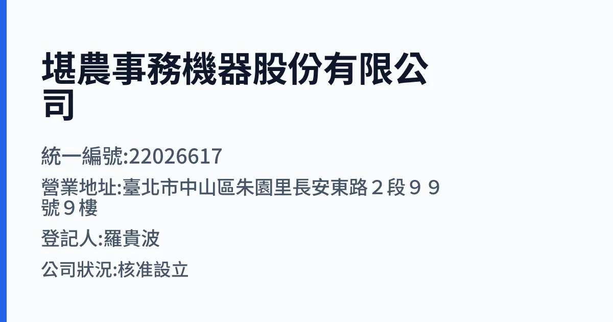 堪農事務機器股份有限公司 - 統編 22026617(臺北市) 公司登記資料與營業項目詳細圖表