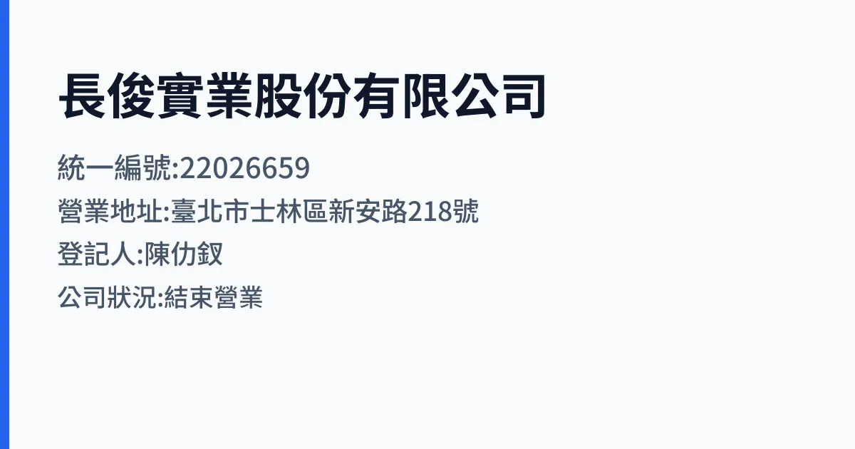 長俊實業股份有限公司 - 統編 22026659(臺北市) 公司登記資料與營業項目詳細圖表