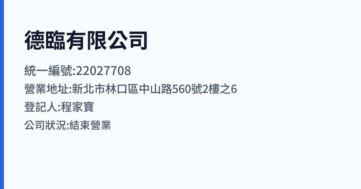 德臨有限公司 - 統編 22027708(新北市) 公司登記資料與營業項目詳細圖表