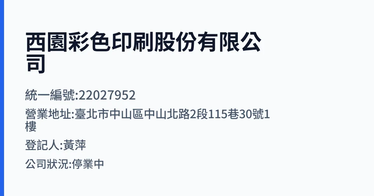 西園彩色印刷股份有限公司 - 統編 22027952(臺北市) 公司登記資料與營業項目詳細圖表