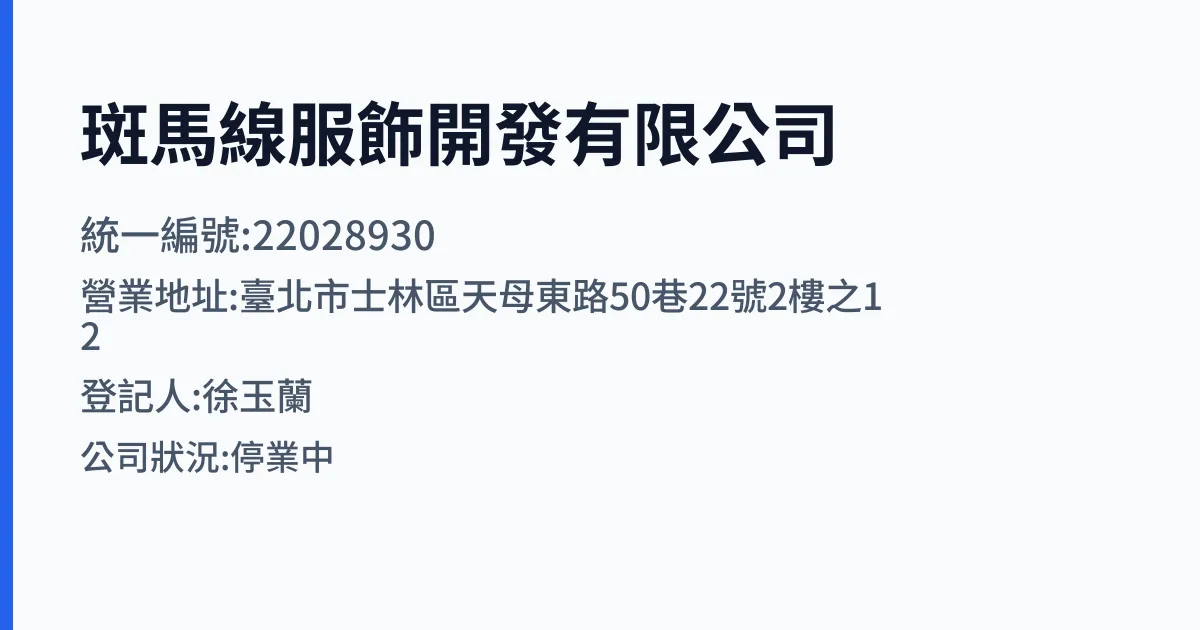斑馬線服飾開發有限公司 - 統編 22028930(臺北市) 公司登記資料與營業項目詳細圖表