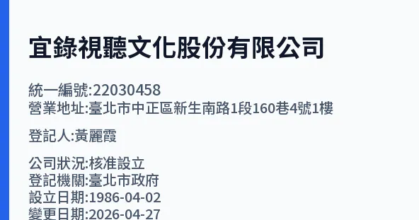 宜錄視聽文化股份有限公司的照片-統編 22030458(臺北市) 公司登記資料與營業項目詳細圖表