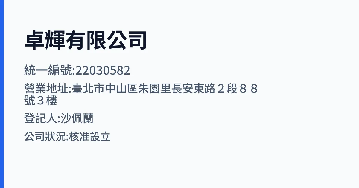 卓輝有限公司 - 統編 22030582(臺北市) 公司登記資料與營業項目詳細圖表