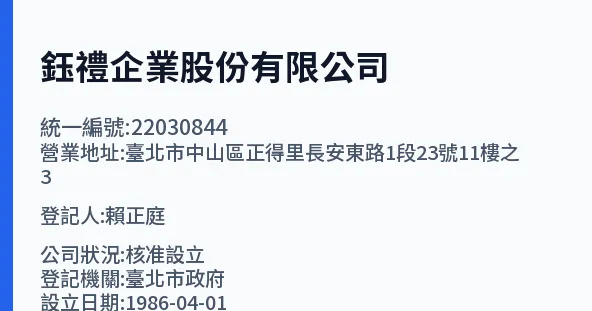 鈺禮企業股份有限公司的照片-統編 22030844(臺北市) 公司登記資料與營業項目詳細圖表