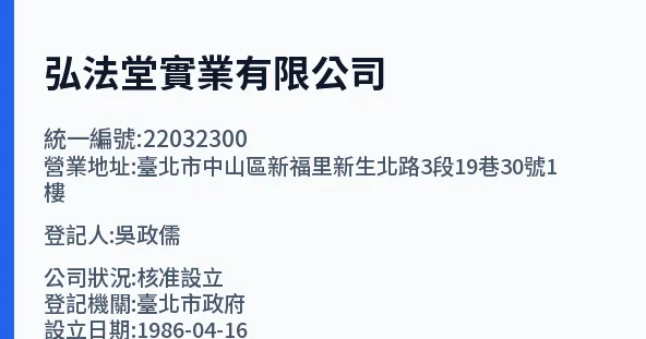 弘法堂實業有限公司的照片-統編 22032300(臺北市) 公司登記資料與營業項目詳細圖表