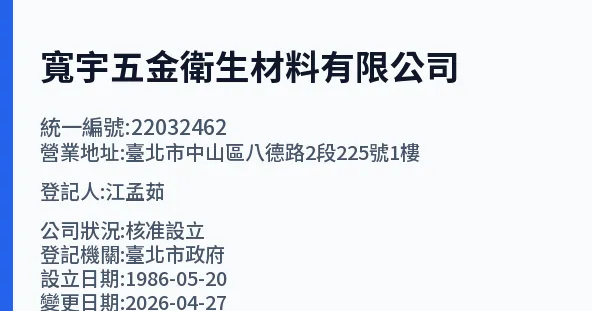 寬宇五金衛生材料有限公司的照片-統編 22032462(臺北市) 公司登記資料與營業項目詳細圖表