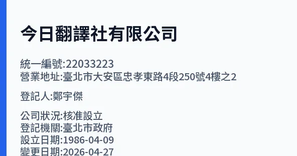 今日翻譯社有限公司的照片-統編 22033223(臺北市) 公司登記資料與營業項目詳細圖表