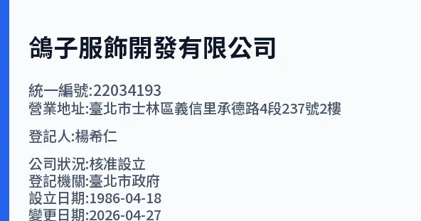 鴿子服飾開發有限公司的照片-統編 22034193(臺北市) 公司登記資料與營業項目詳細圖表