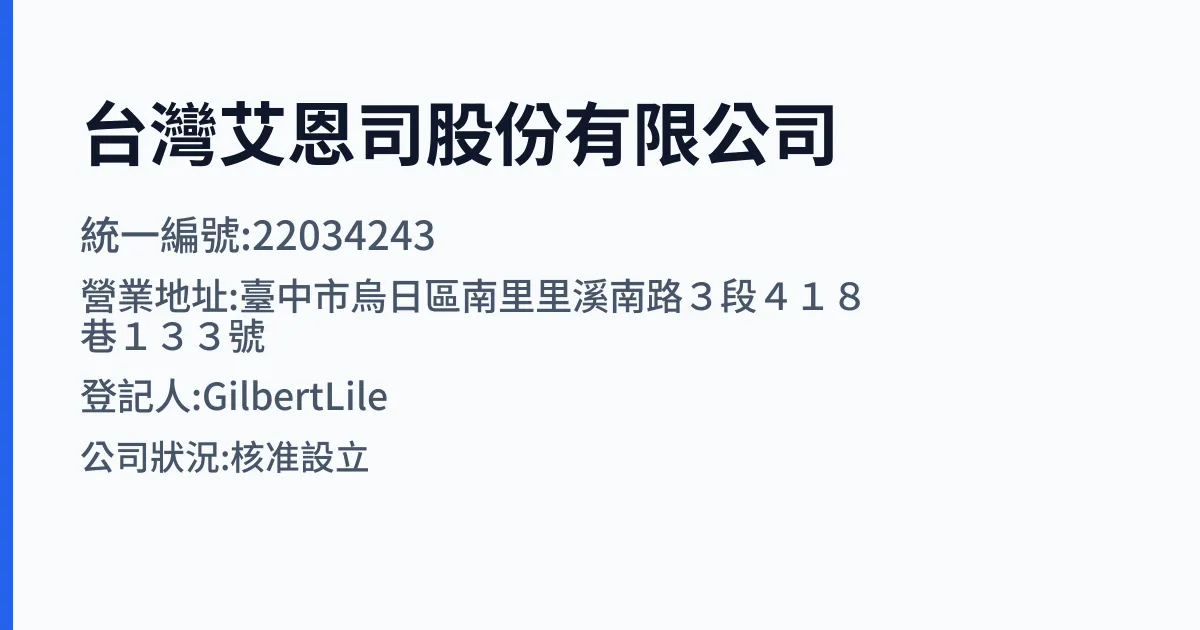 台灣艾恩司股份有限公司 - 統編 22034243(臺中市) 公司登記資料與營業項目詳細圖表