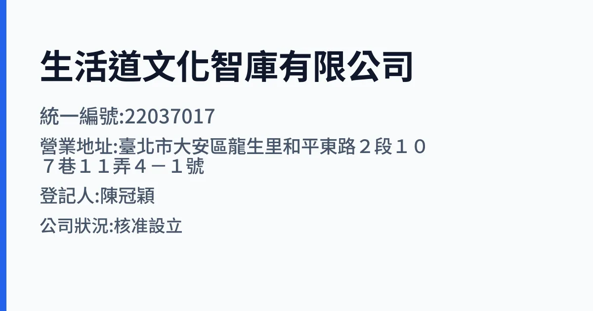 生活道文化智庫有限公司 - 統編 22037017(臺北市) 公司登記資料與營業項目詳細圖表