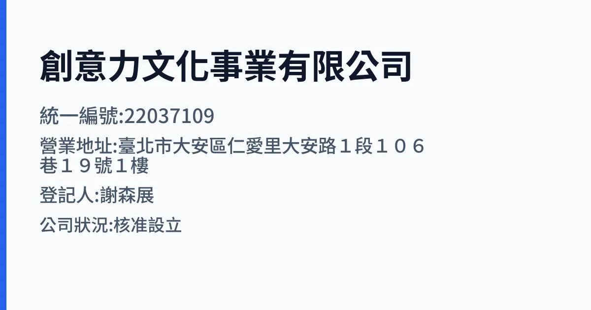 創意力文化事業有限公司 - 統編 22037109(臺北市) 公司登記資料與營業項目詳細圖表