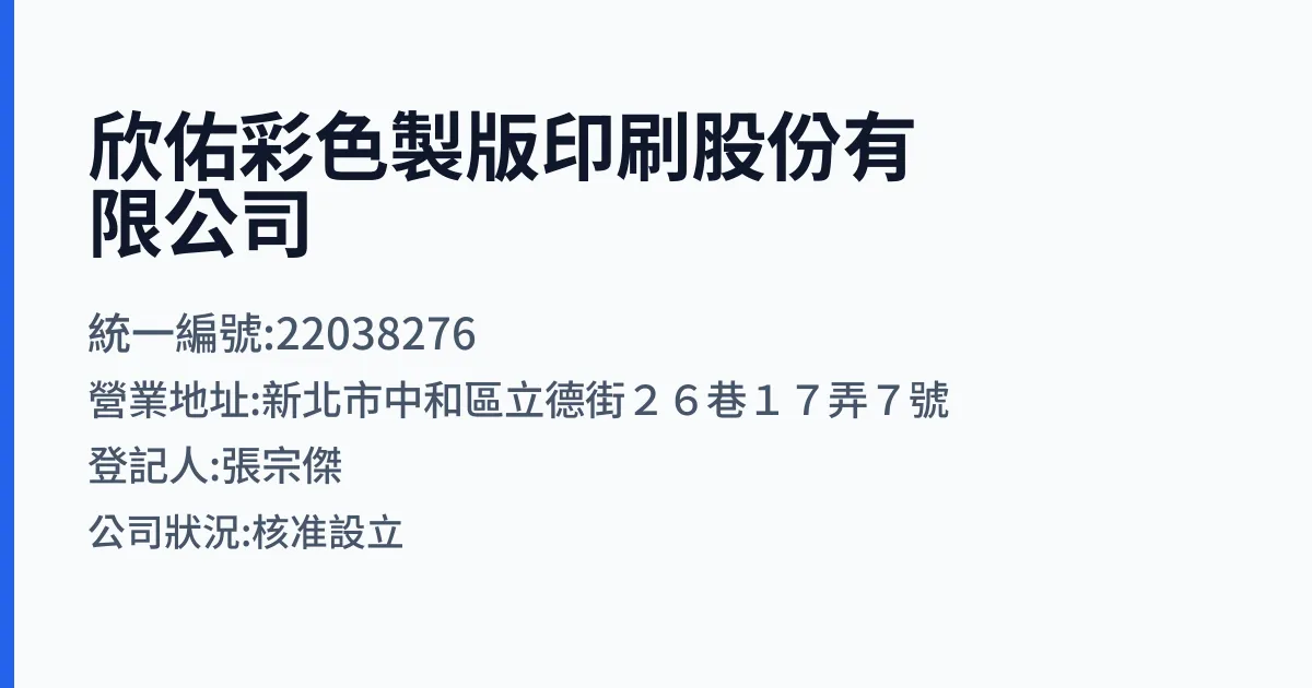 欣佑彩色製版印刷股份有限公司 - 統編 22038276（新北市） 公司登記資料與營業項目詳細圖表