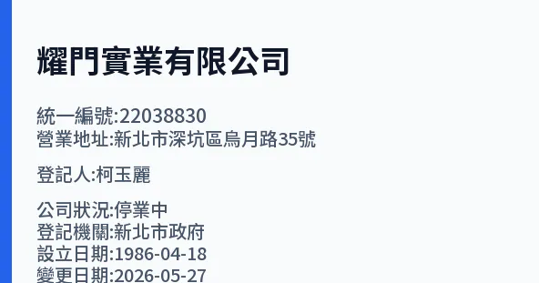 耀門實業有限公司的照片-統編 22038830(新北市) 公司登記資料與營業項目詳細圖表