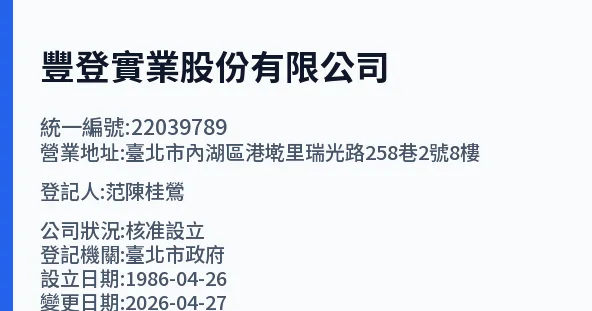 豐登實業股份有限公司的照片-統編 22039789(臺北市) 公司登記資料與營業項目詳細圖表