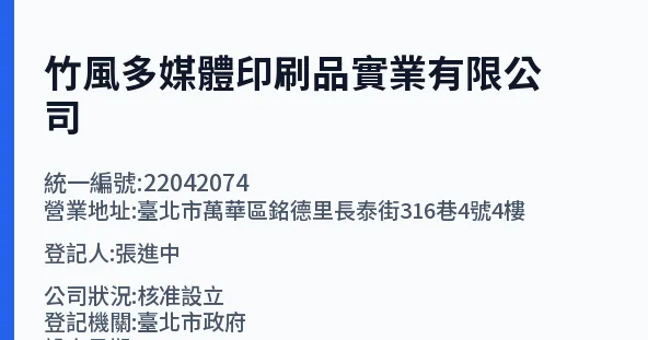 竹風多媒體印刷品實業有限公司的照片-統編 22042074(臺北市) 公司登記資料與營業項目詳細圖表
