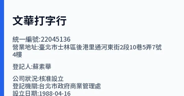 文華打字行的照片-統編 22045136(臺北市) 公司登記資料與營業項目詳細圖表