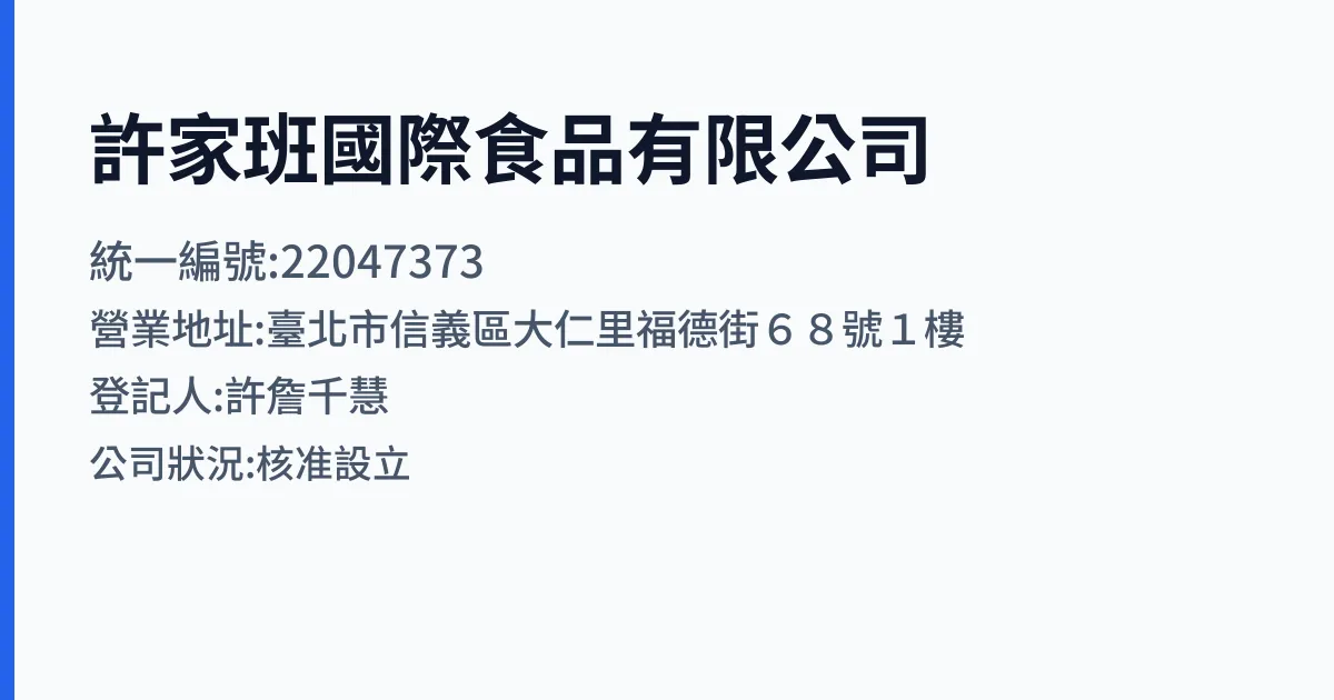 許家班國際食品有限公司 - 統編 22047373(臺北市) 公司登記資料與營業項目詳細圖表