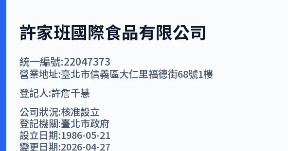 許家班國際食品有限公司的照片-統編 22047373(臺北市) 公司登記資料與營業項目詳細圖表