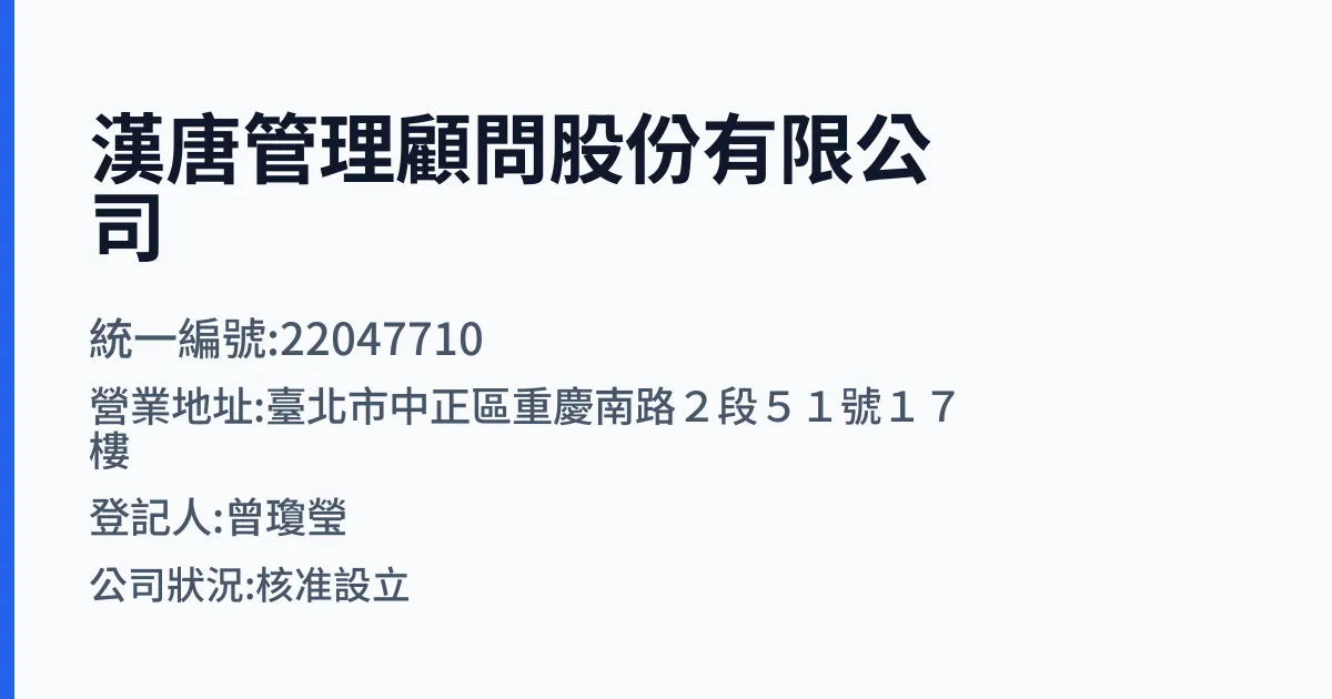 漢唐管理顧問股份有限公司 - 統編 22047710(臺北市) 公司登記資料與營業項目詳細圖表