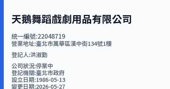 天鵝舞蹈戲劇用品有限公司的照片-統編 22048719(臺北市) 公司登記資料與營業項目詳細圖表