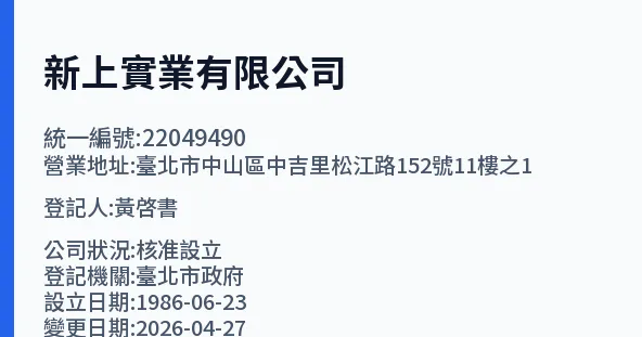 新上實業有限公司的照片-統編 22049490(臺北市) 公司登記資料與營業項目詳細圖表