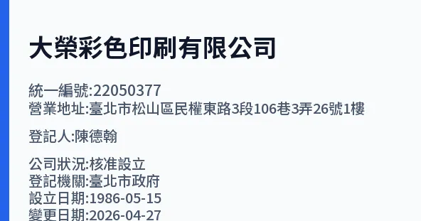 大榮彩色印刷有限公司的照片-統編 22050377(臺北市) 公司登記資料與營業項目詳細圖表