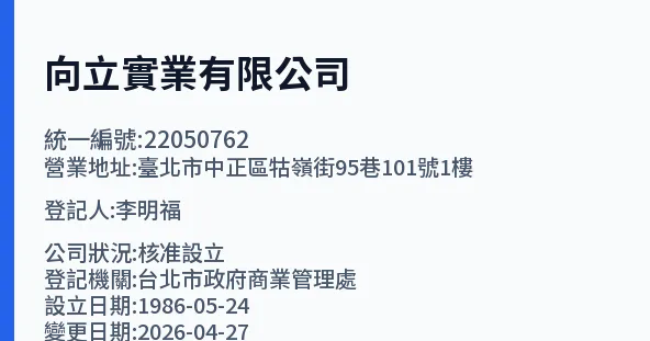 向立實業有限公司的照片-統編 22050762(臺北市) 公司登記資料與營業項目詳細圖表