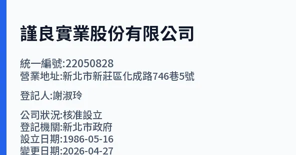 謹良實業股份有限公司的照片-統編 22050828(新北市) 公司登記資料與營業項目詳細圖表