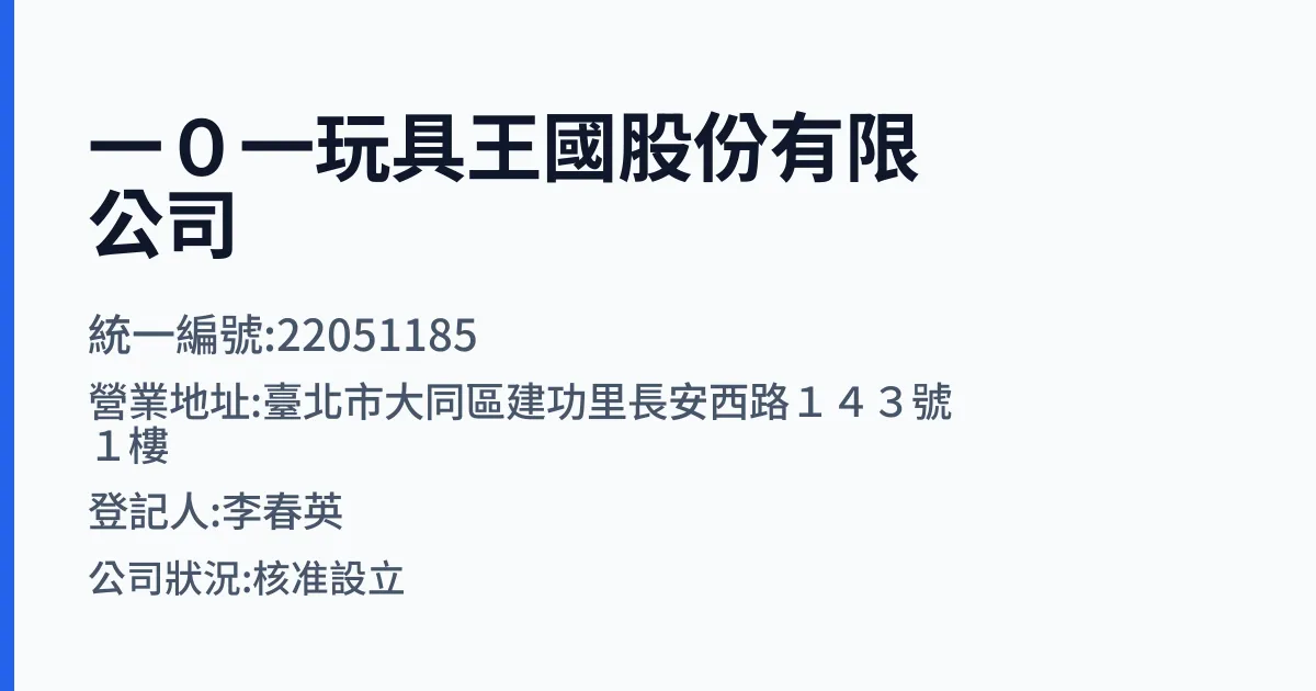 一０一玩具王國股份有限公司 - 統編 22051185(臺北市) 公司登記資料與營業項目詳細圖表