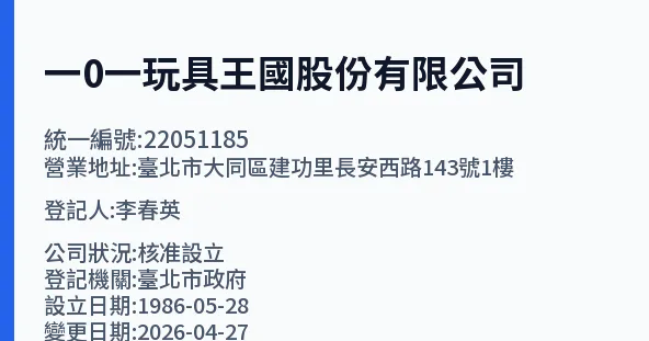 一0一玩具王國股份有限公司的照片-統編 22051185(臺北市) 公司登記資料與營業項目詳細圖表