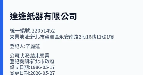 達進紙器有限公司的照片-統編 22051452(新北市) 公司登記資料與營業項目詳細圖表